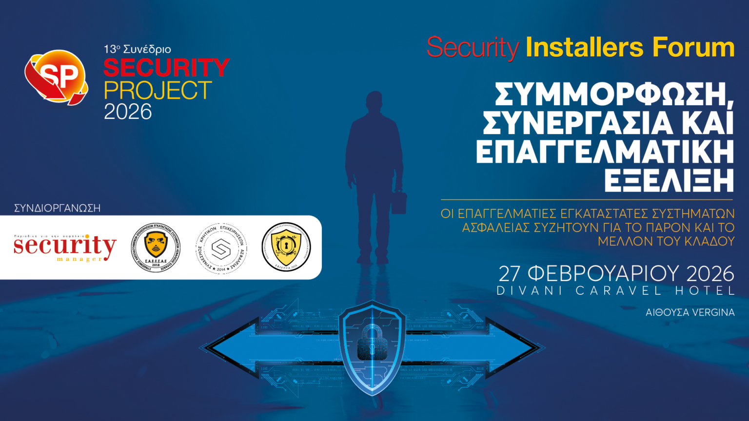 13o Security Project 2026 - Ασφάλεια 4.0 – Ο Δρόμος προς το Μέλλον